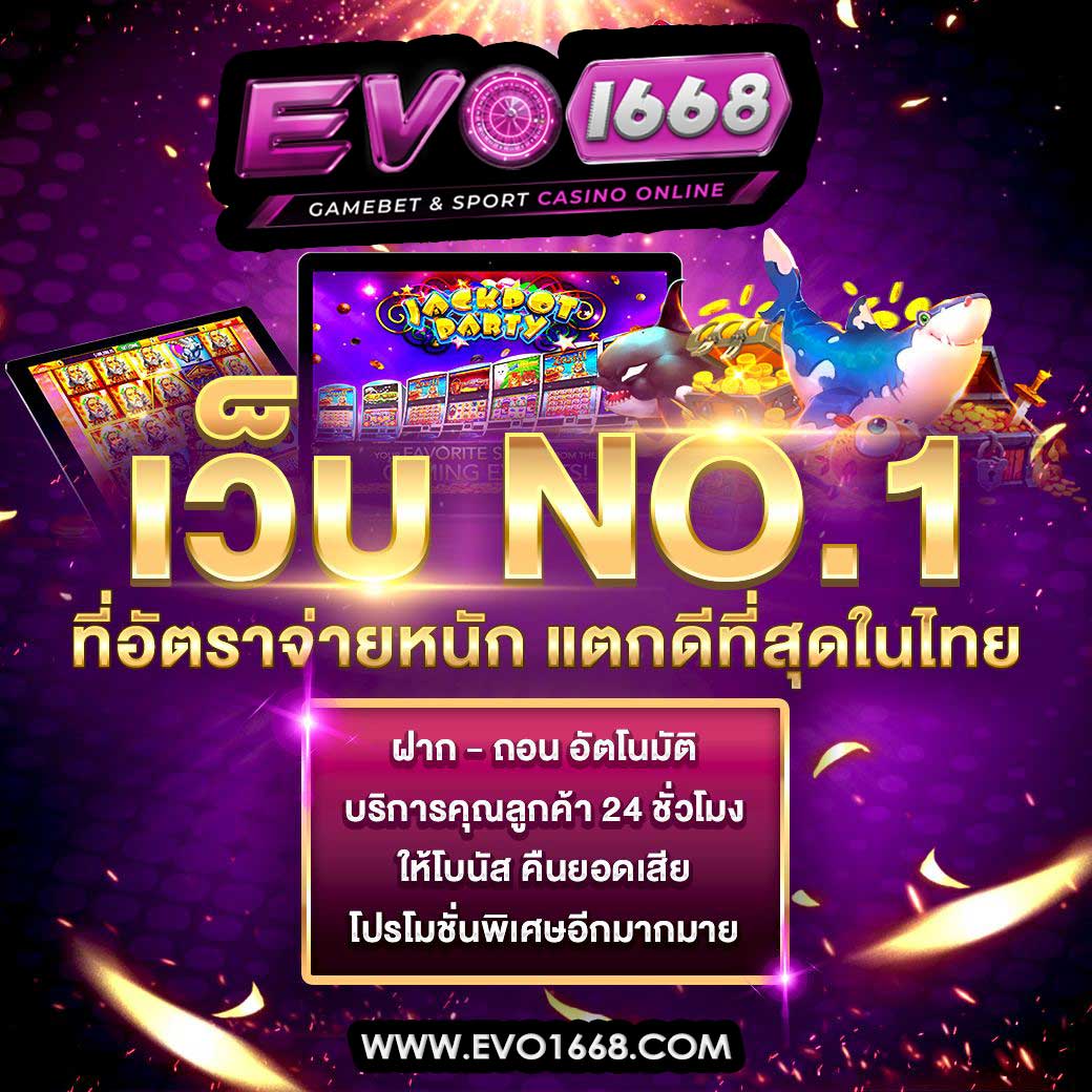 evo1668 สล็อตเว็บตรง คาสิโนสด มั่นคงที่สุดในไทย